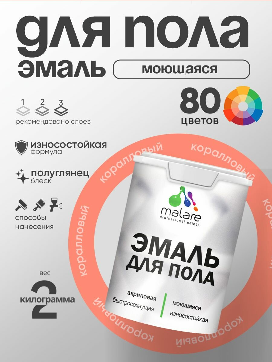 Эмаль Malare для пола акриловая, экологичная без запаха, износостойкая, быстросохнущая, моющаяся, полуглянцевая, коралловый , 2 кг