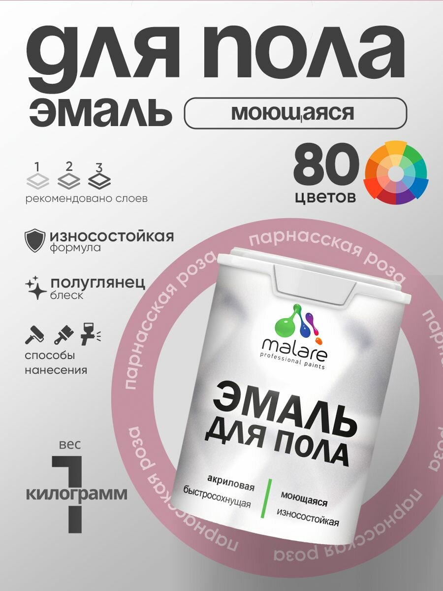 Эмаль Malare для пола акриловая, экологичная без запаха, износостойкая, быстросохнущая, моющаяся, полуглянцевая, парнасская роза, 1 кг.