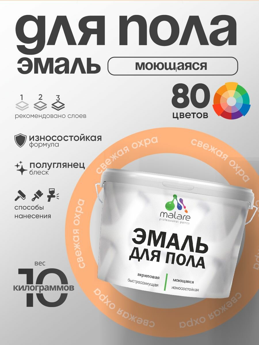 Эмаль Malare для пола акриловая, экологичная без запаха, износостойкая, быстросохнущая, моющаяся, полуглянцевая, свежая охра, 10 кг.