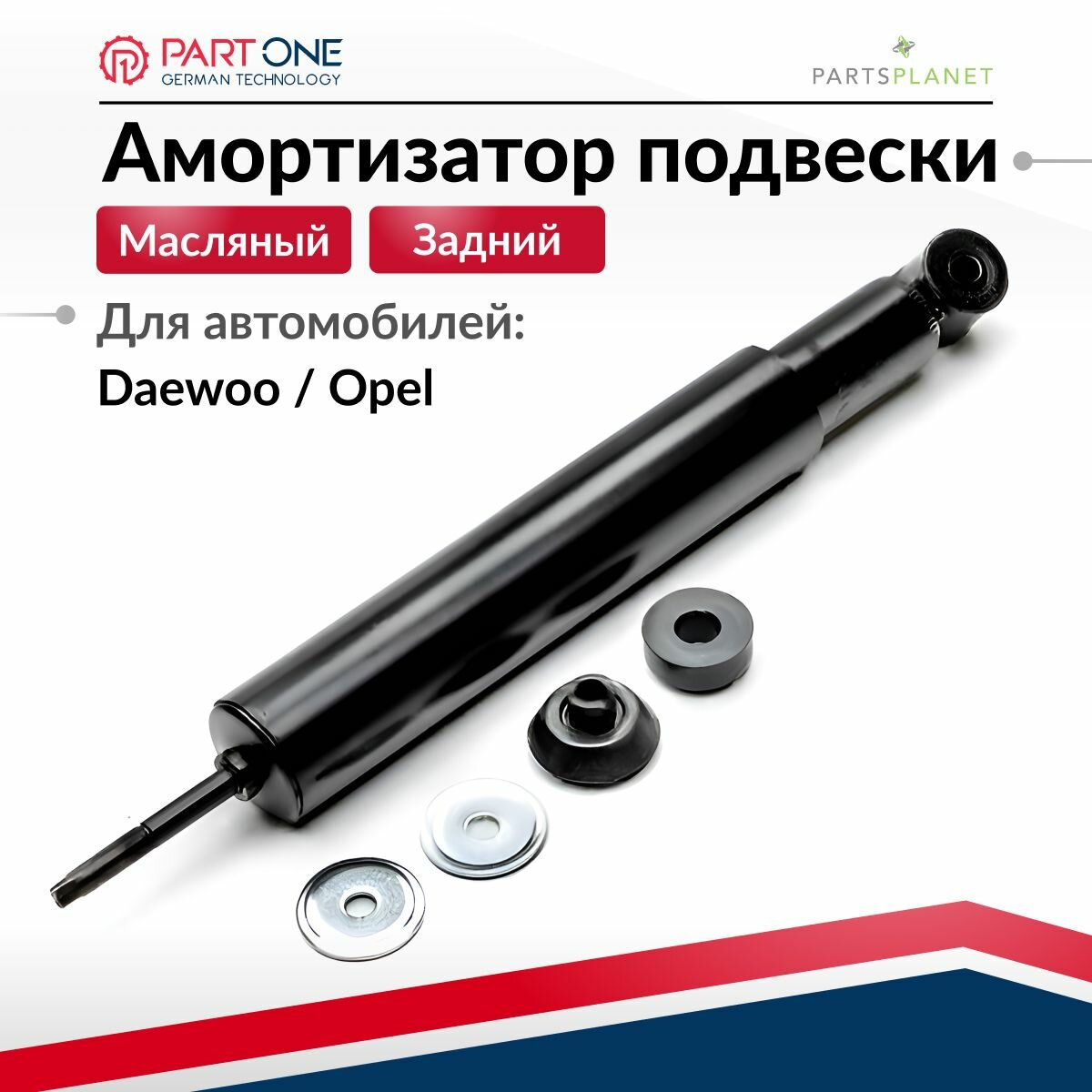 Амортизатор задний, для Деу Эсперо, Ланос, Нексия, Опель Астра F