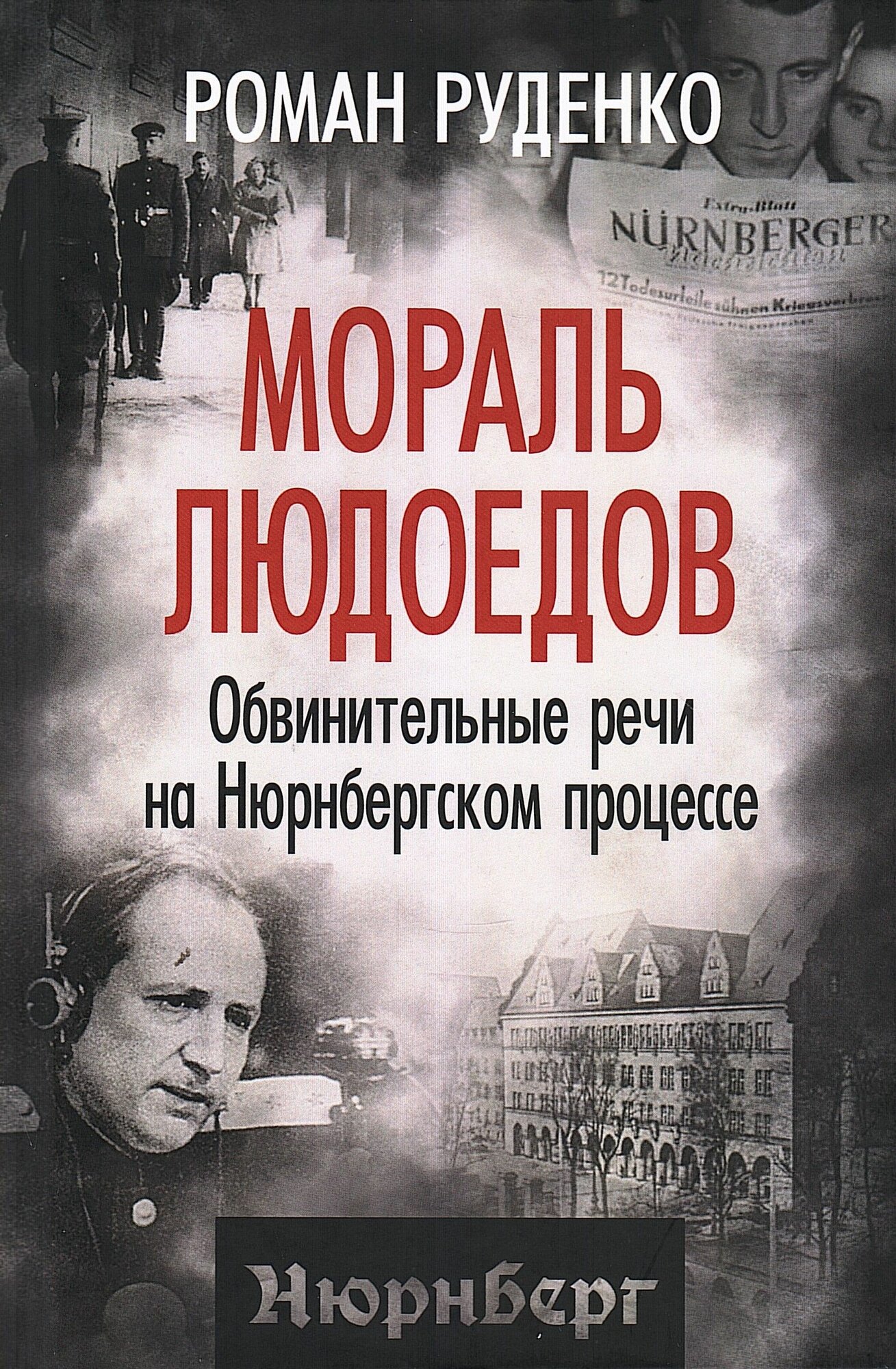 Мораль людоедов. Обвинительные речи на Нюрнбергском процессе