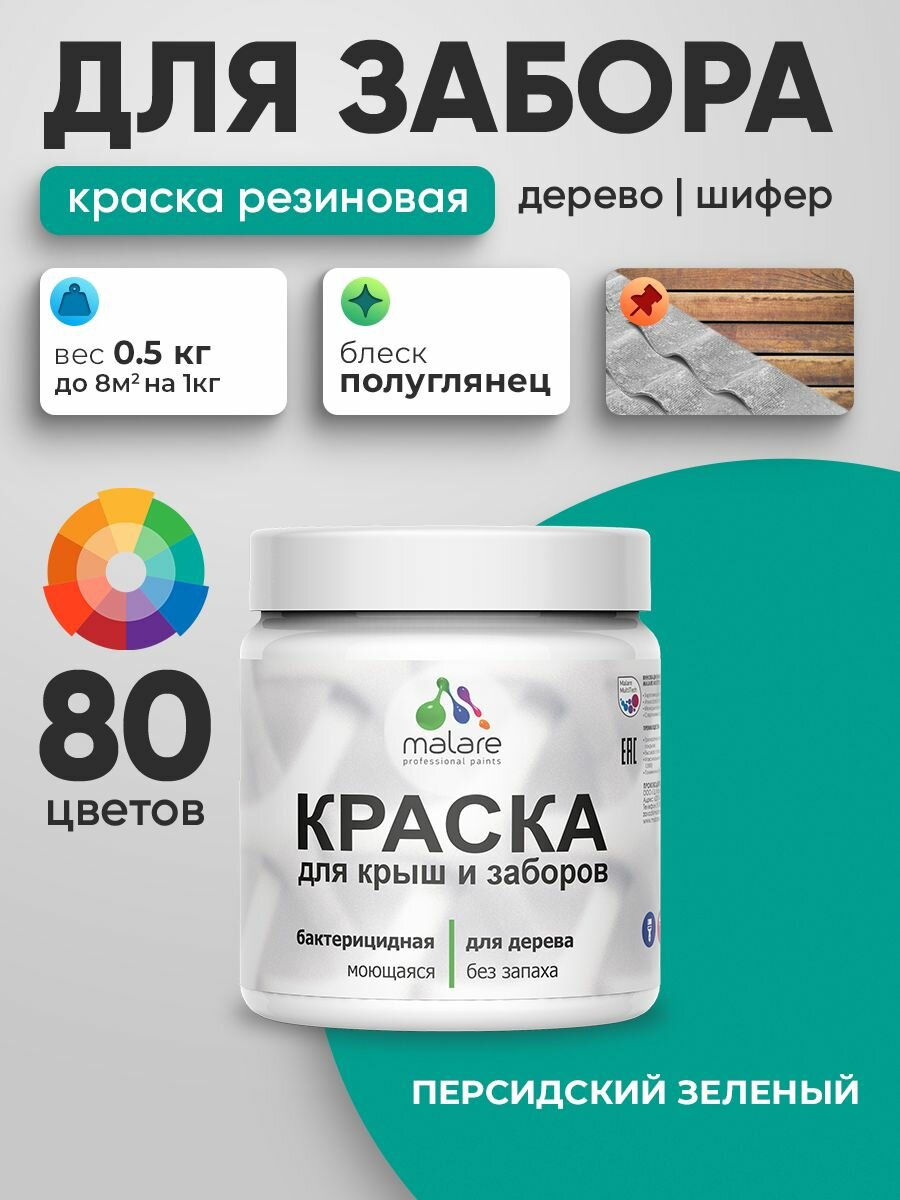 Резиновая краска Malare для деревянного забора/ по дереву для наружных и внутренних работ/ быстросохнущая моющаяся без запаха полуглянцевая, персидский зеленый, 0.5 кг.