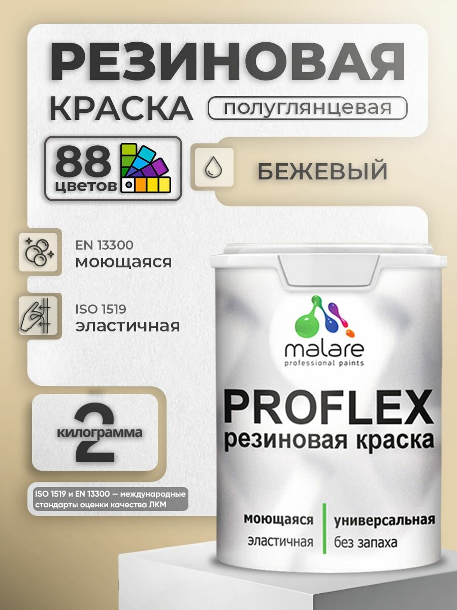 Краска резиновая Malare ProfleX жидкая резина для наружных и внутренних работ, быстросохнущая моющаяся, полуглянцевая, бежевый, 2 кг