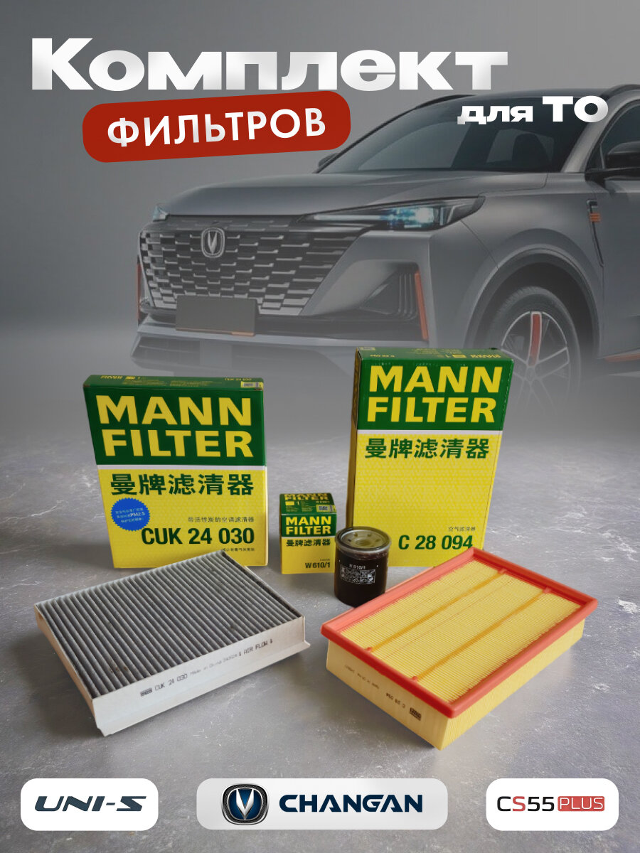 Комплект фильтров для ТО MANN-FILTER, на автомобили CHANGAN CS55 Plus, UNI-S