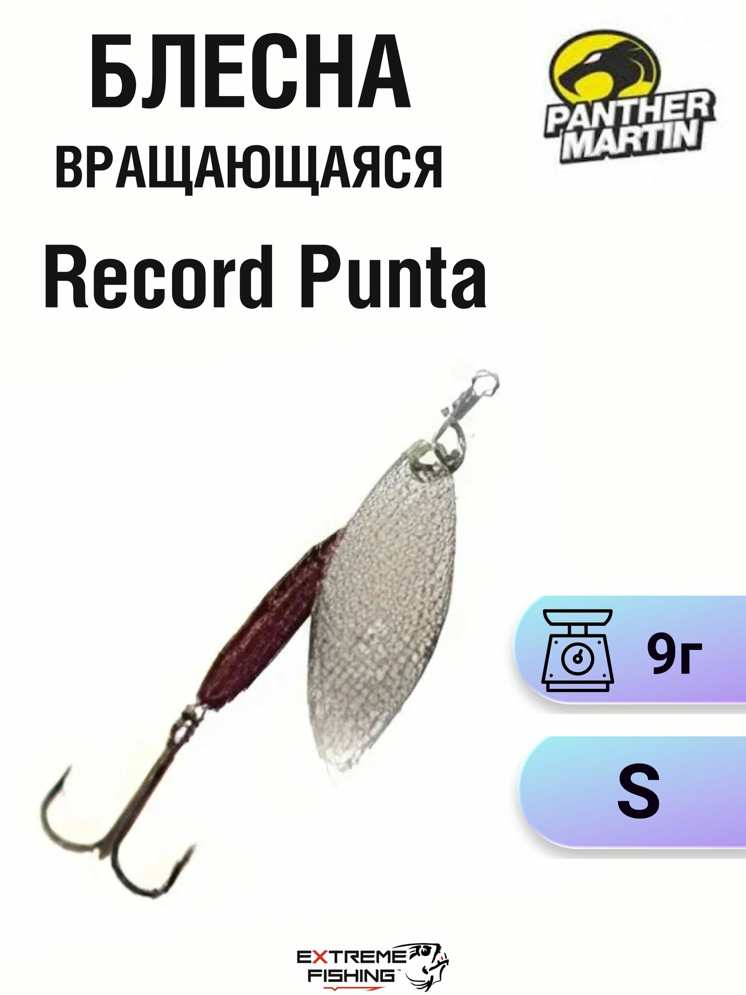 Блесна Panther Martin Record Punta S, вращающаяся, тройной крючок, серебристая, 9 г
