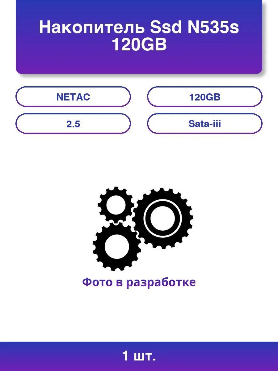 1шт. Накопитель Ssd N535s 120GB 2.5 Sata-iii R/w