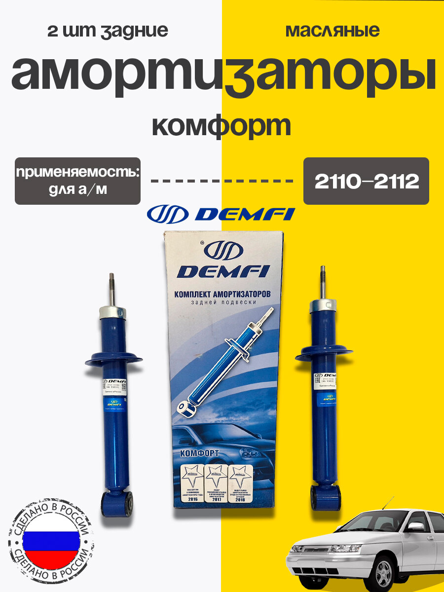 Амортизаторы задние 2шт для Лада 2110 масляный DEMFI Комфорт