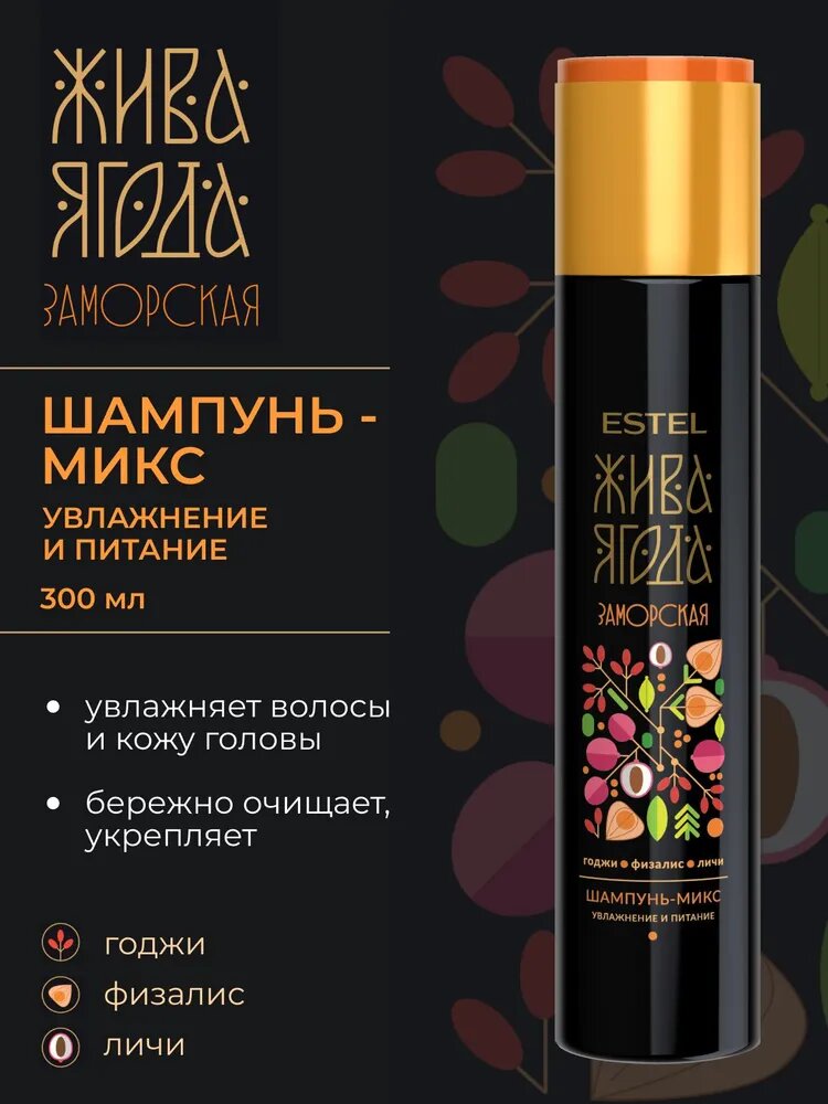 ESTEL Шампунь-микс жива ягода Заморская, для увлажнения и питания волос, 300 мл