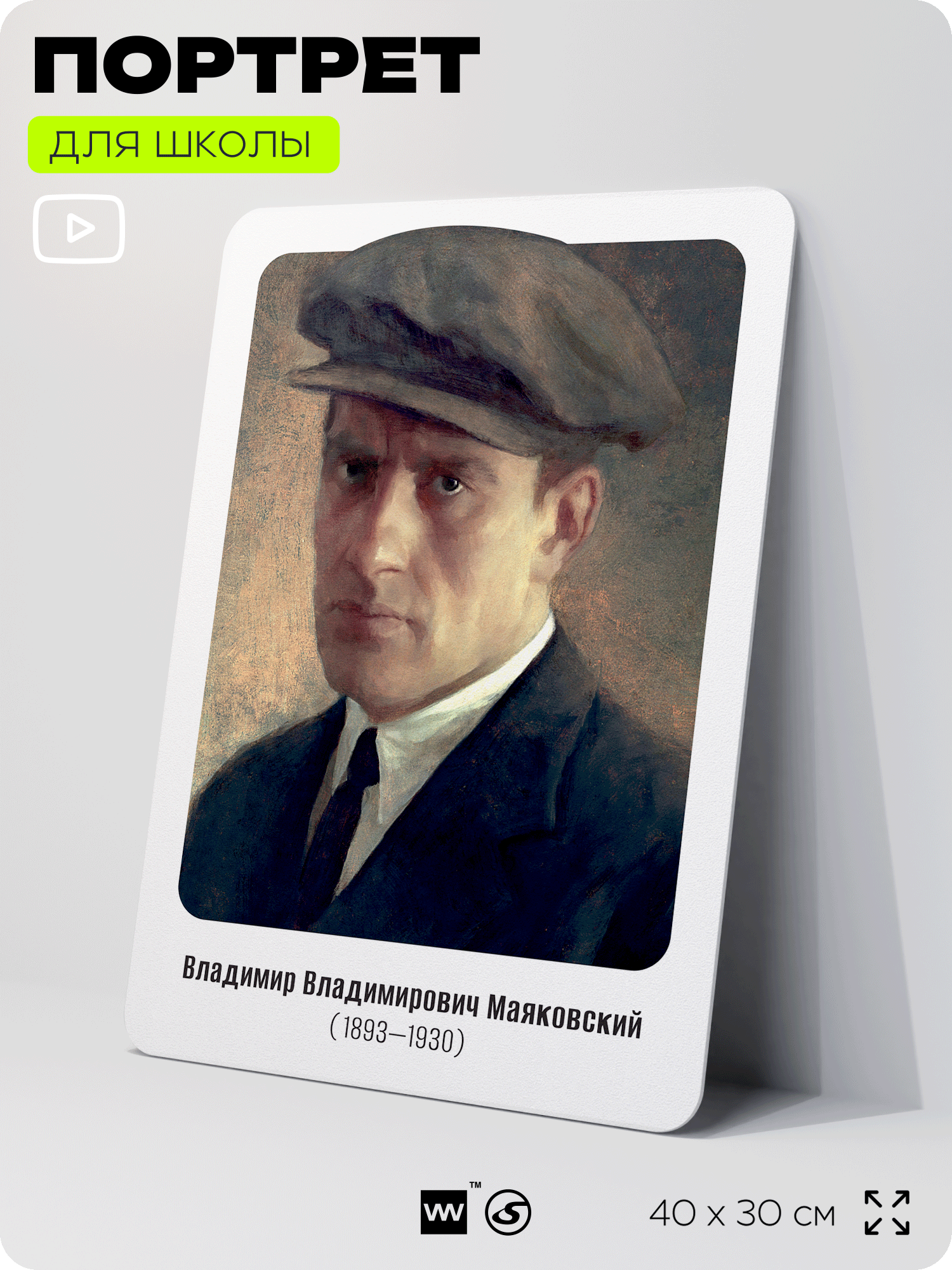 Портрет для школы в кабинет литературы и русского языка "Маяковский Владимир Владимирович", стенд школьный для класса, для оформления классного уголка, 40х30 см, Silver Plane x Айдентика Технолоджи
