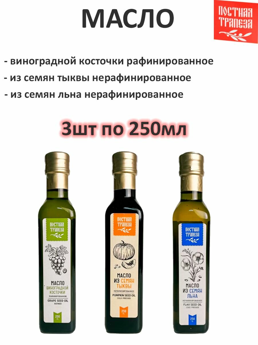 Масло виноградное, тыквенное и льняное, Постная трапеза, 3шт по 250мл