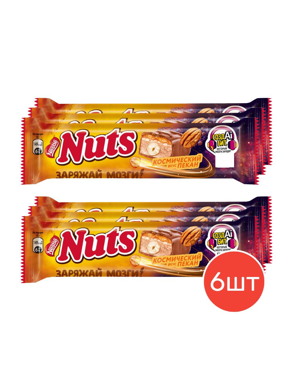 Шоколадный батончик, Nuts, космический вкус "Пекан", 60г 6 шт