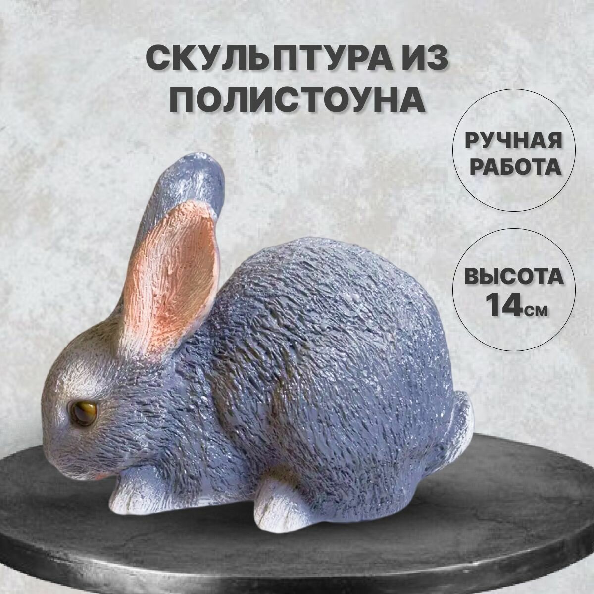 Статуэтка для интерьера "Маленький кролик" высота 14 см. Полистоун.