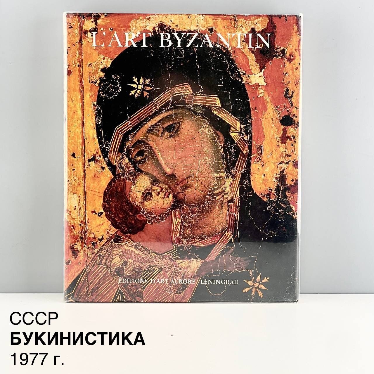 Книга-альбом на французском языке "L'ART BYZANTIN Византийское искусство в музеях Советского Союза". Аврора. СССР, 1977 г.