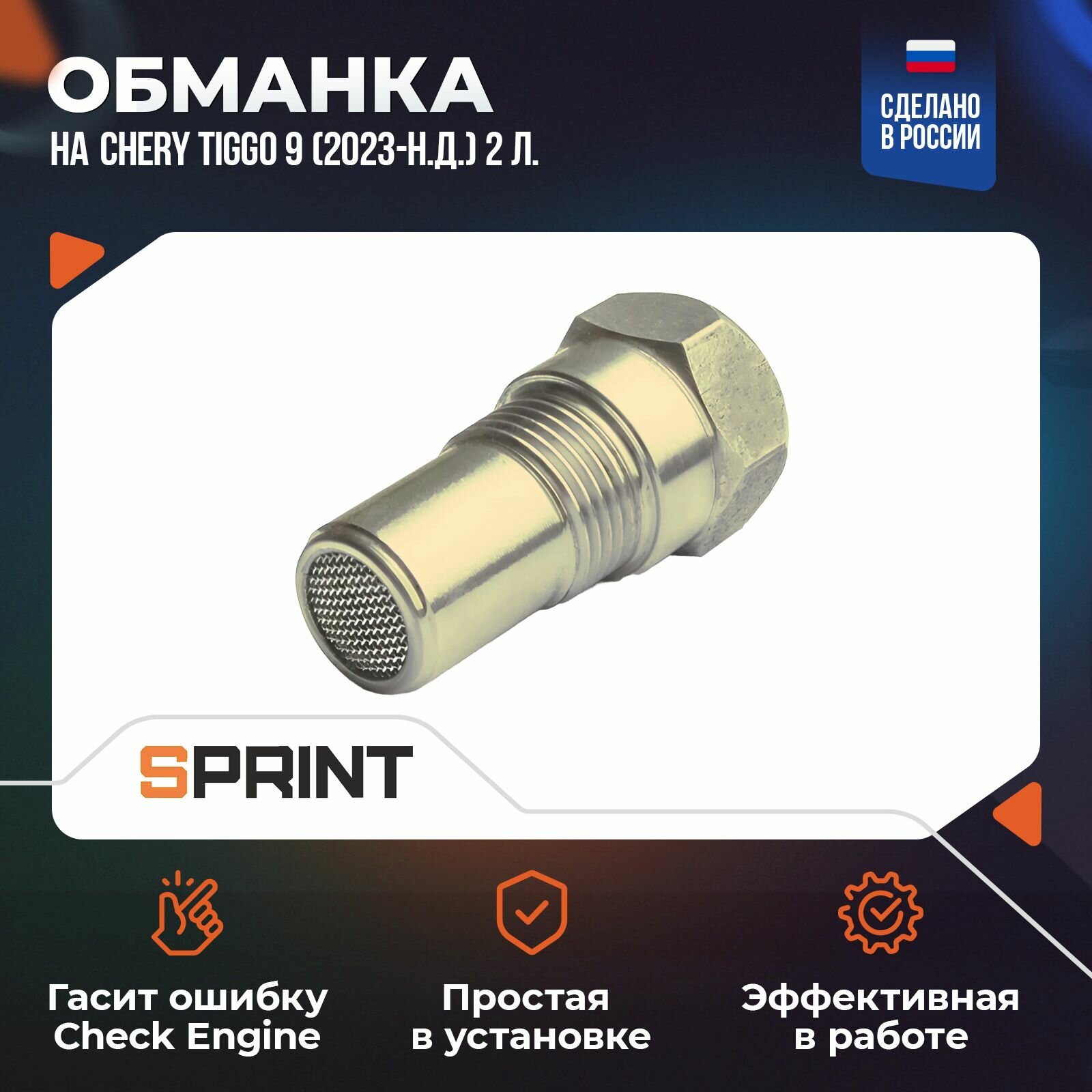 Обманка на CHERY Tiggo 9 (2023-н. д.) 2 л, обманка с мини-катализатором евро-4