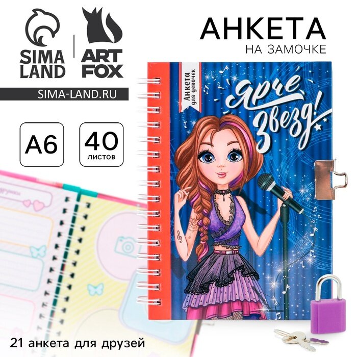 Анкета на замочке, в твердой обложке А6, 40 листов «Ярче звезд»