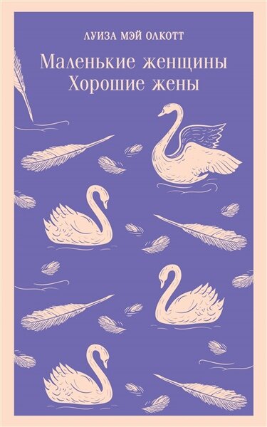 Олкотт Л. М. Маленькие женщины. Хорошие жены