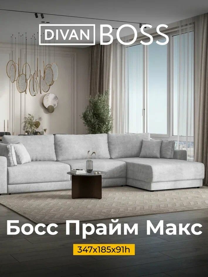 Угловой диван Босс Прайм Макс , еврокнижка, шенилл CLOUD Grey, 347x185x91 см