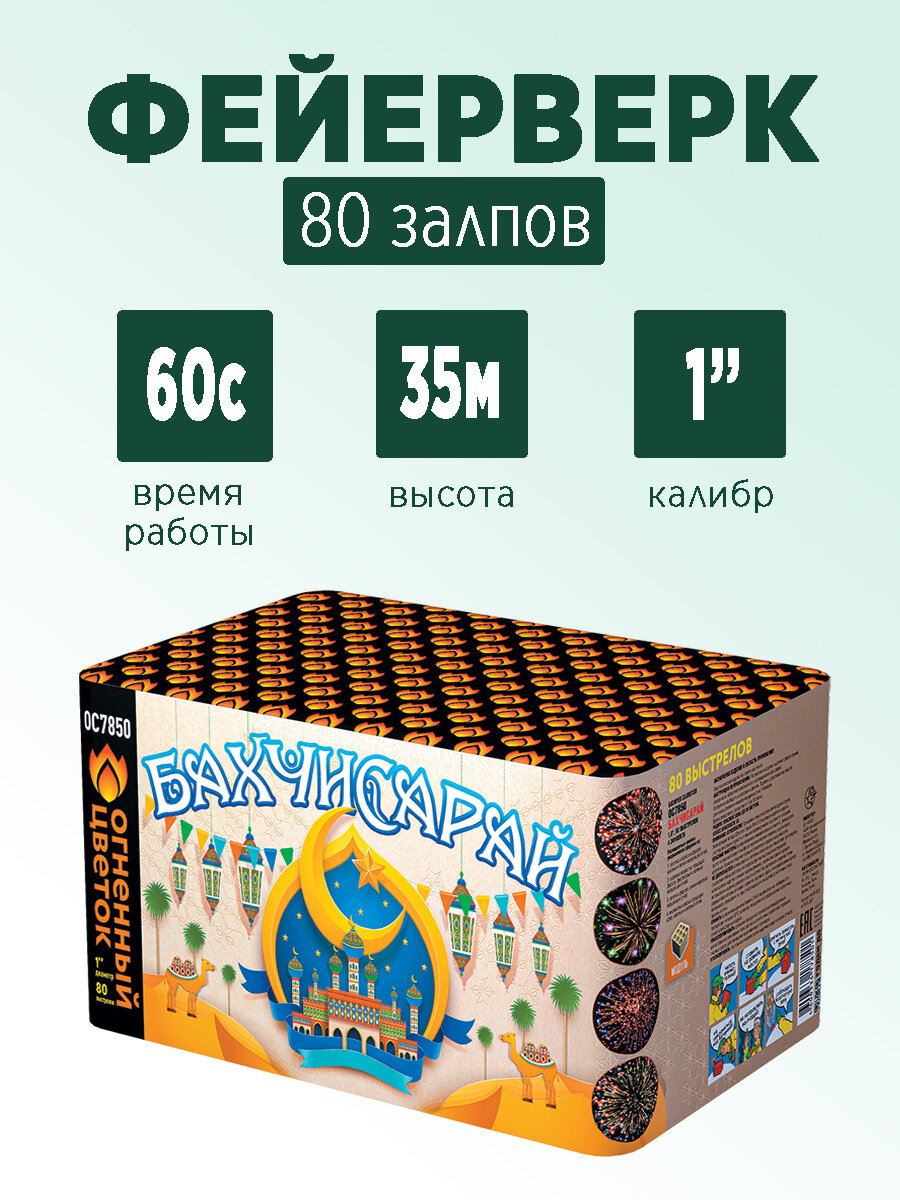 Салют "Бахчисарай" 80 залпов