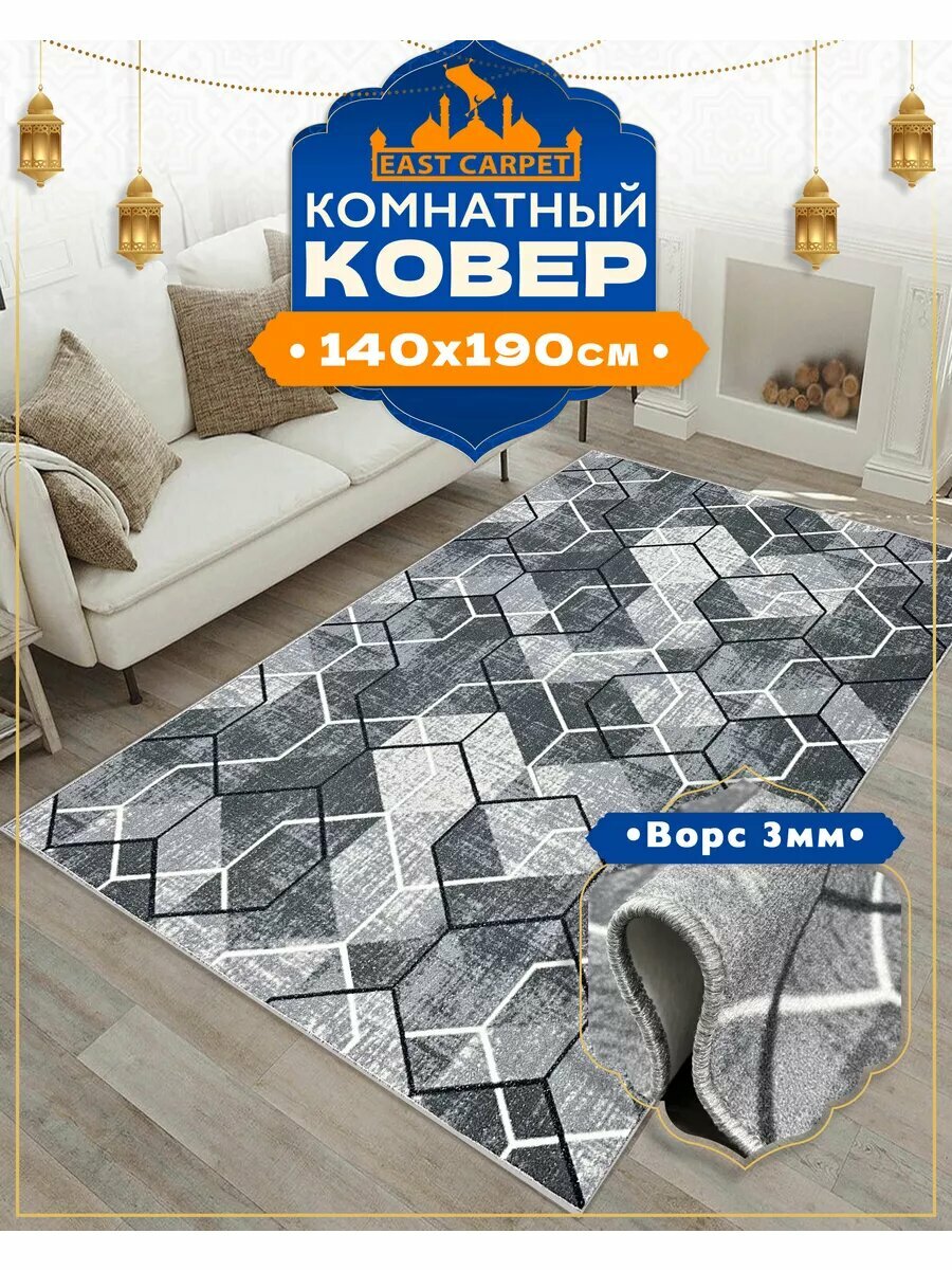 Ковер комнатный 140х190 см