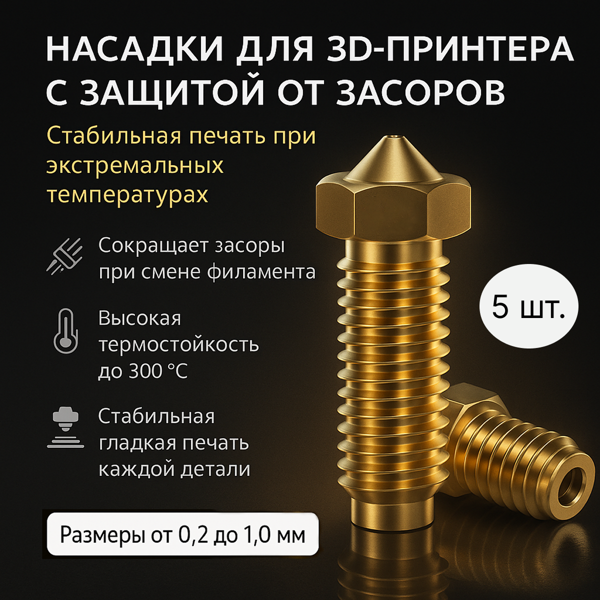 Набор латунных сопел для 3d-принтеров. Набор 5 шт (0.2, 0.4, 0.6, 0.8, 1.0 мм) Резьба М6
