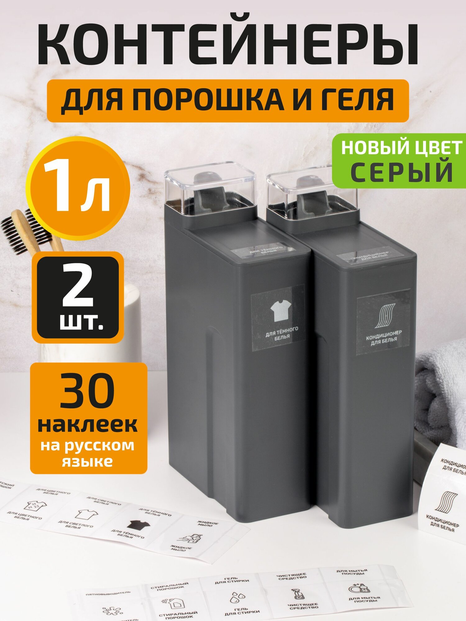 Контейнер для порошка, геля для стирки, с мерным колпачком, набор 2 шт, 1 л, серый, пластик