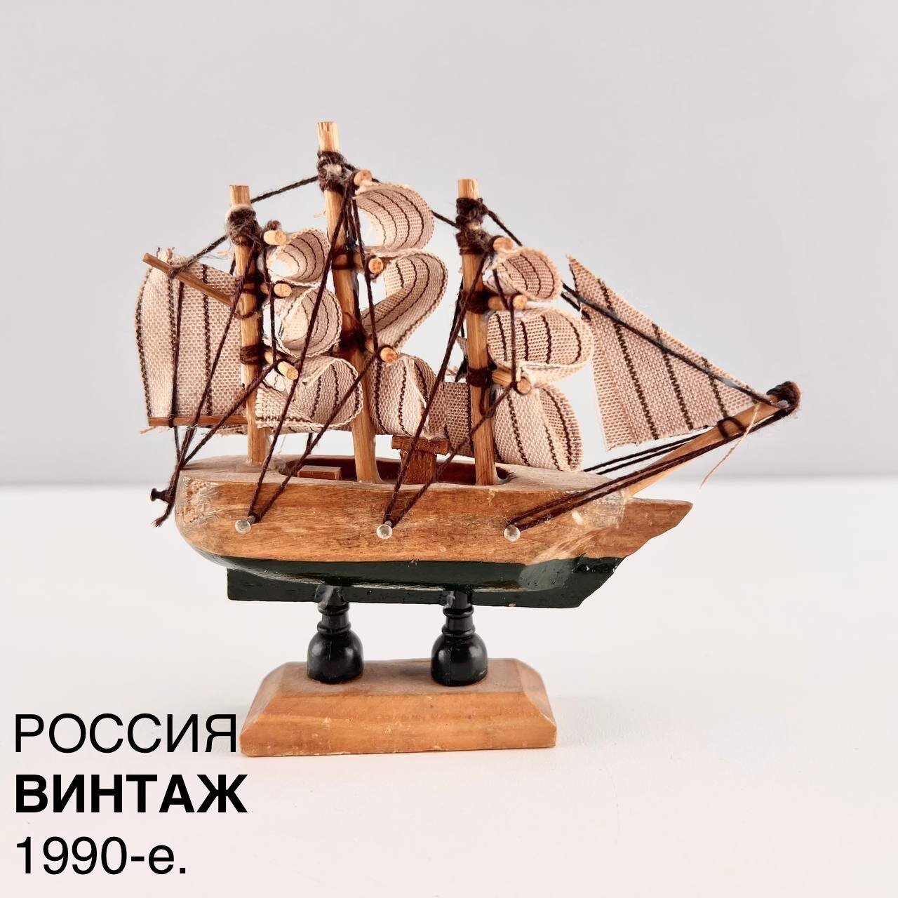 Винтажный кораблик "Парус". Дерево. Россия, 1990-е.