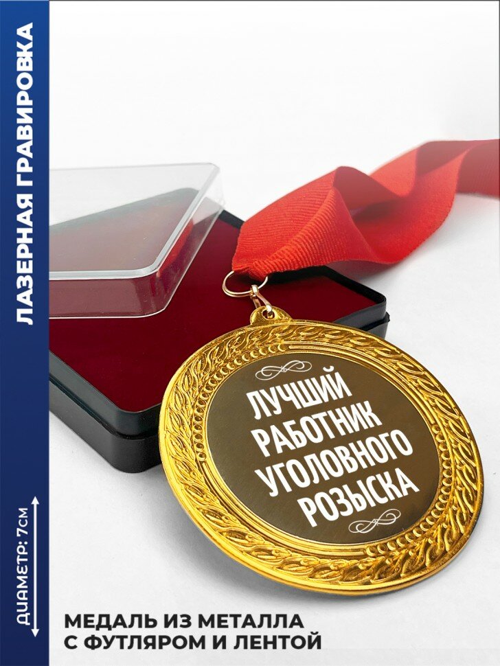 Сувенирная медаль "Лучший работник уголовного розыска"