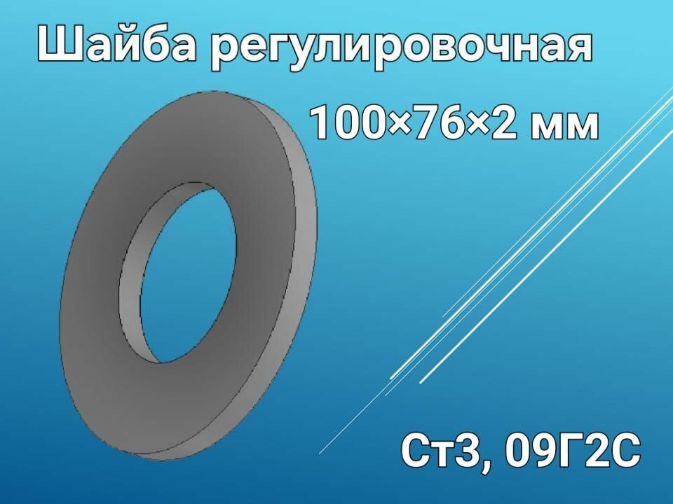 Шайба проставочная (шайба регулировочная) 100*76*2 мм