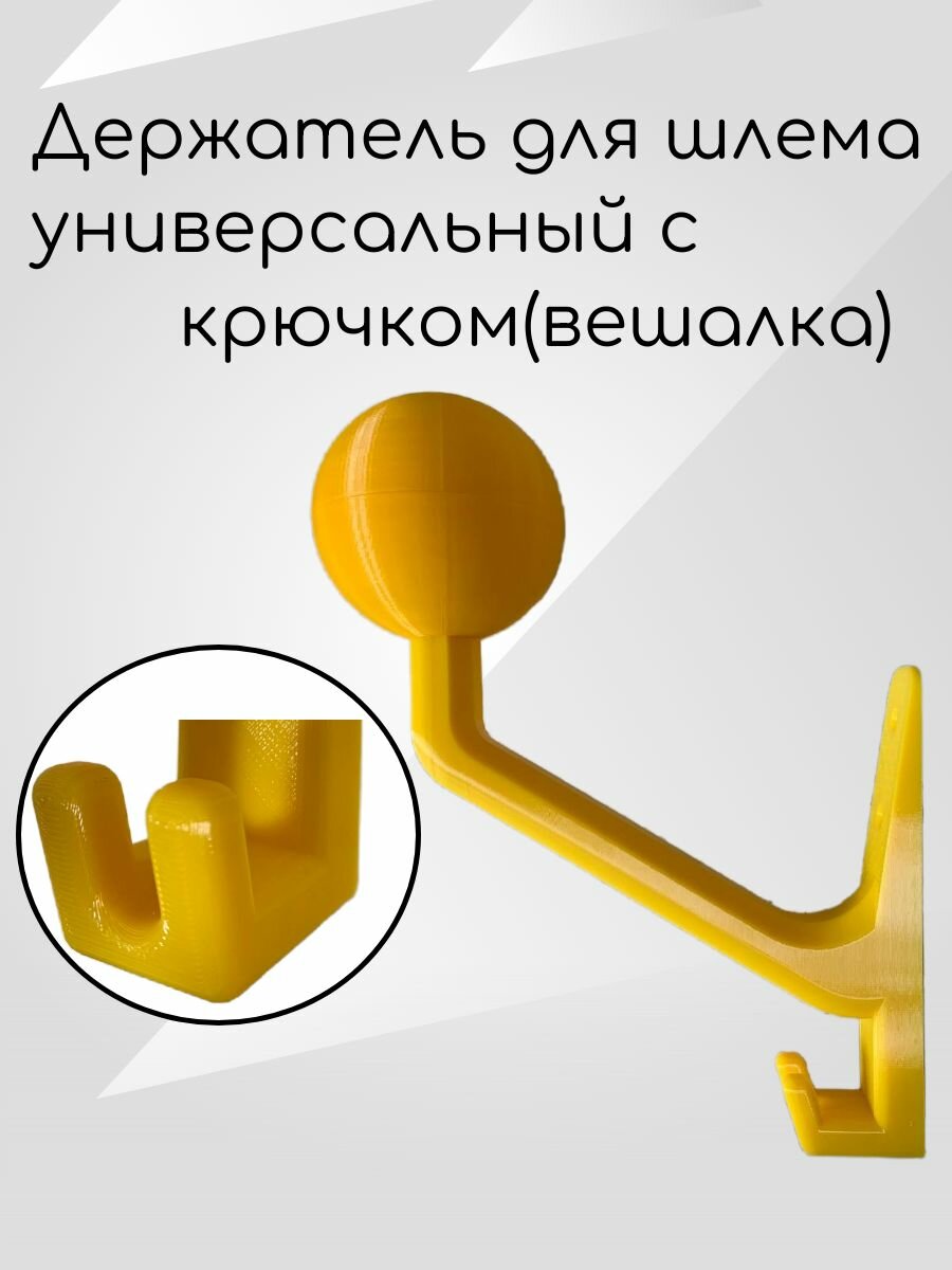 Держатель универсальный для шлема, с крючком(вешалка)