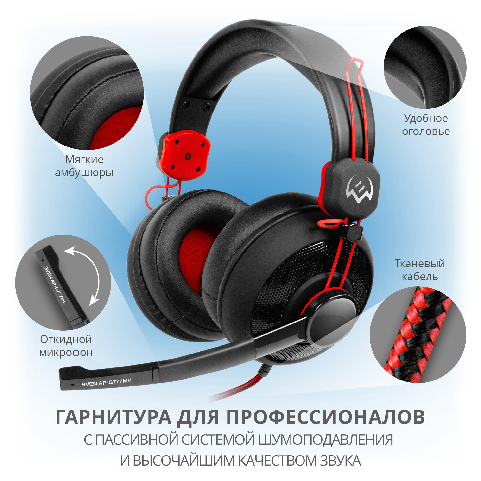 Игровые стереонаушники с микрофоном SVEN AP-G777MV, Оптимизированные для профессионального гейминга