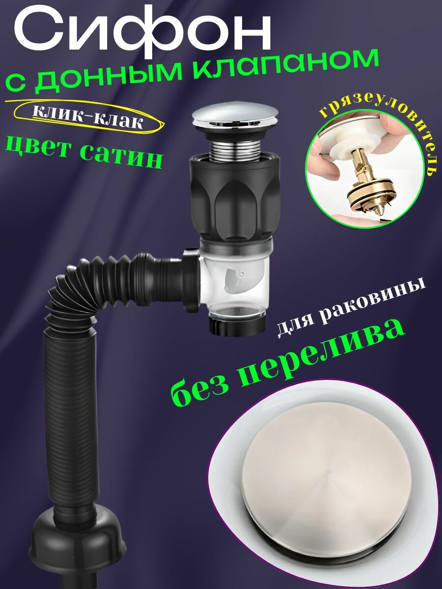 Сифон для раковины в ванну с донным клапаном без перелива клик клак цвет сатин