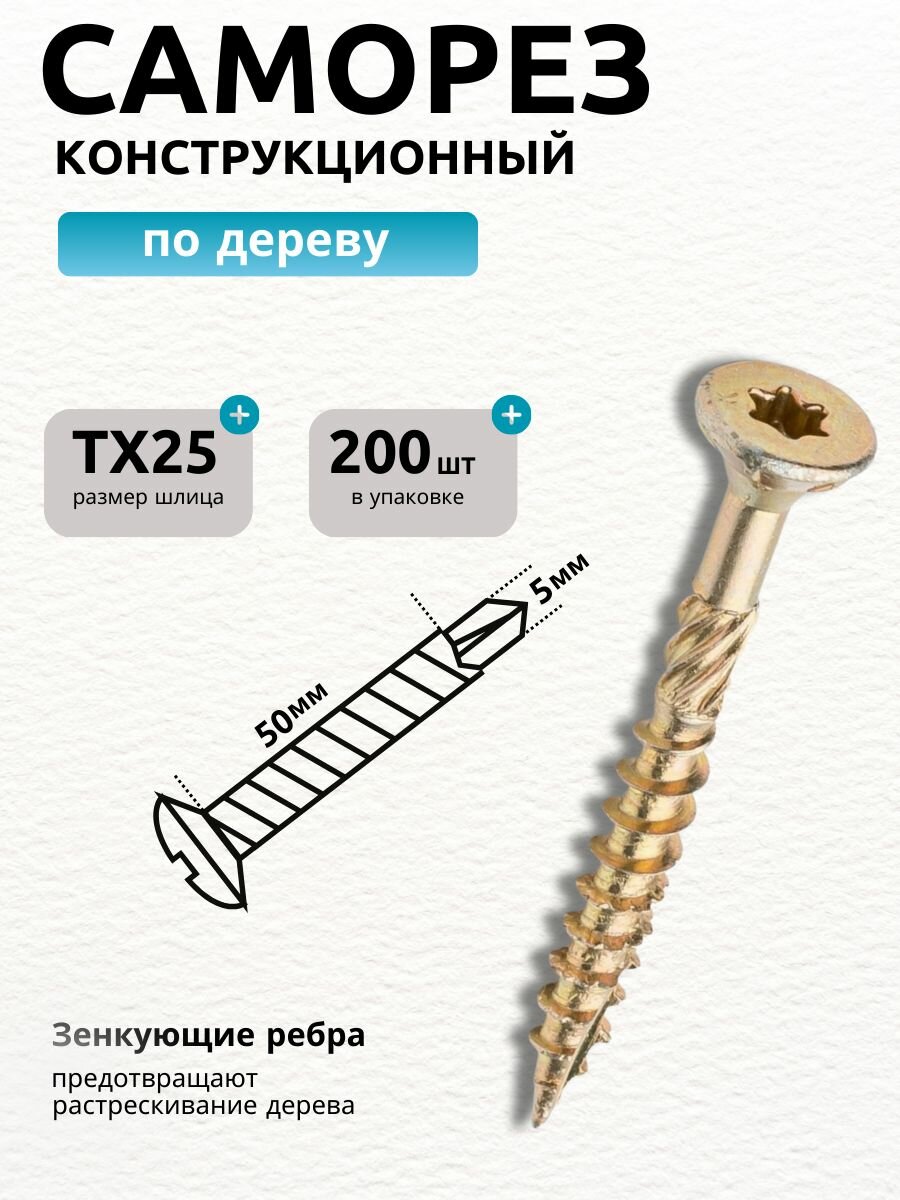 Шуруп саморез конструкционный для дерева потайная головка 5х50 мм жёлтый 200шт