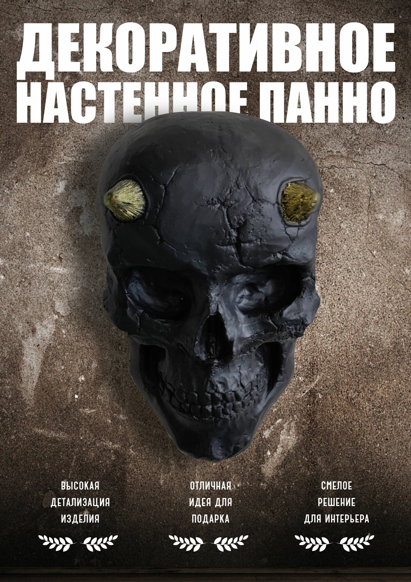 Гипсовое панно на стену для интерьера "Темный символ" рогатый