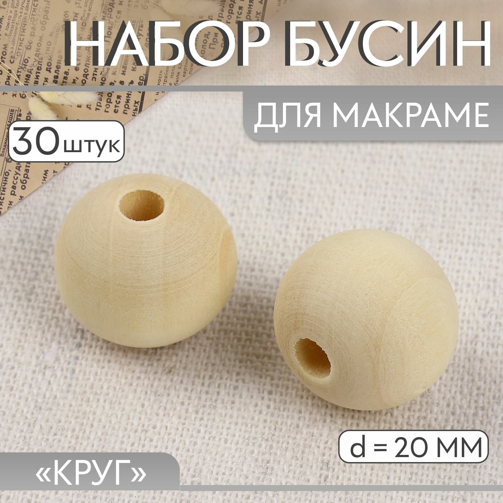 Набор бусин для макраме Круг , d 20 мм, 30 шт