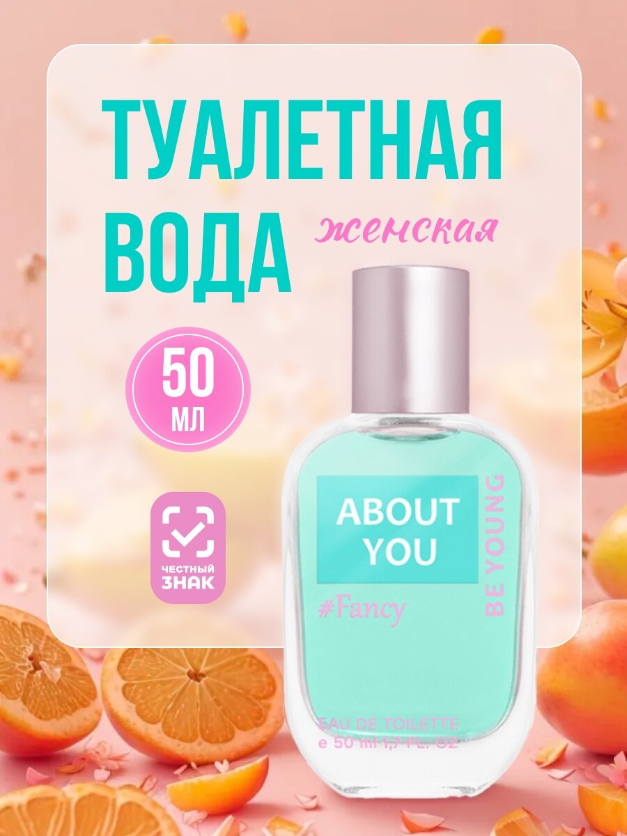 U&World About You Fancy for her Туалетная вода женская 50мл
