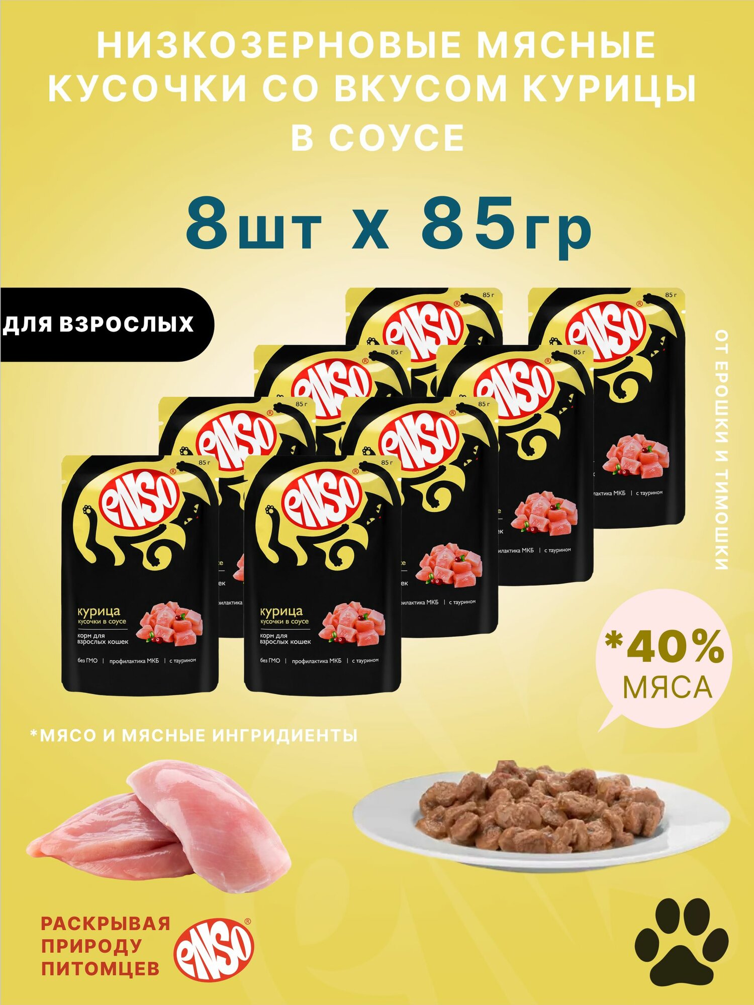 ENSO Корм влажный полнорационный для взрослых кошек, кусочки в соусе с курицей, пауч 85г 8 шт.