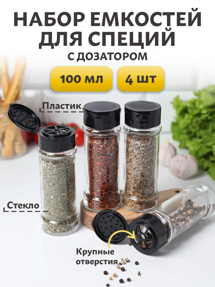 Набор ёмкостей для специй и приправ 100 мл, 4шт