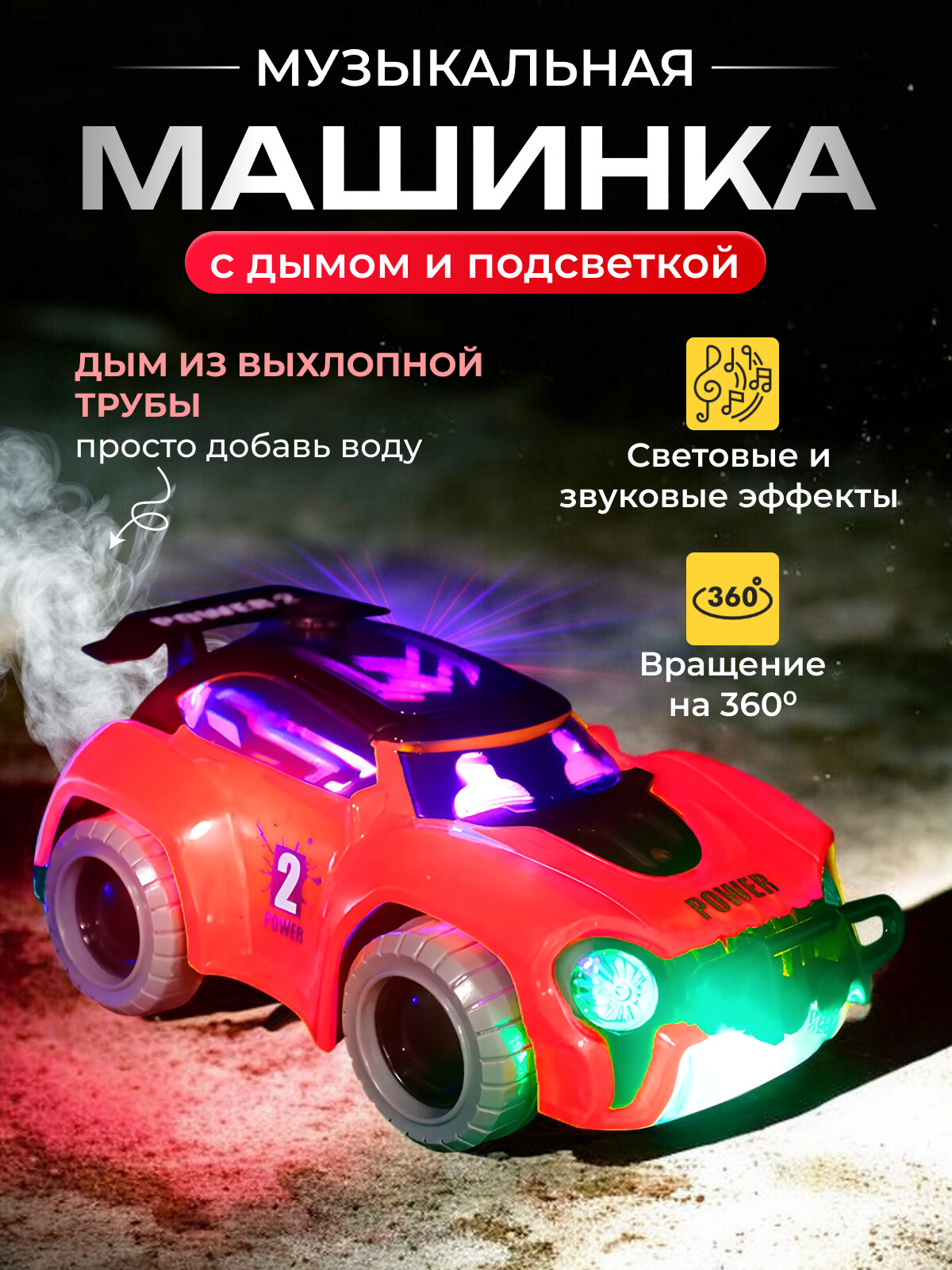 Машинка гоночная с эффектом дыма, игрушка светящаяся музыкальная, машина подарок ребенку, цвет красный, Discount Shop