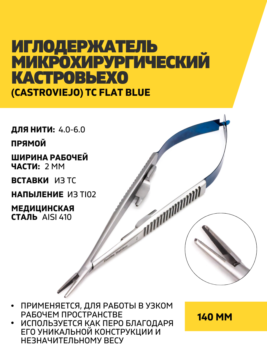 Иглодержатель микрохирургический Кастровьехо (Castroviejo) TCFlat Blue, 14 см, прямой