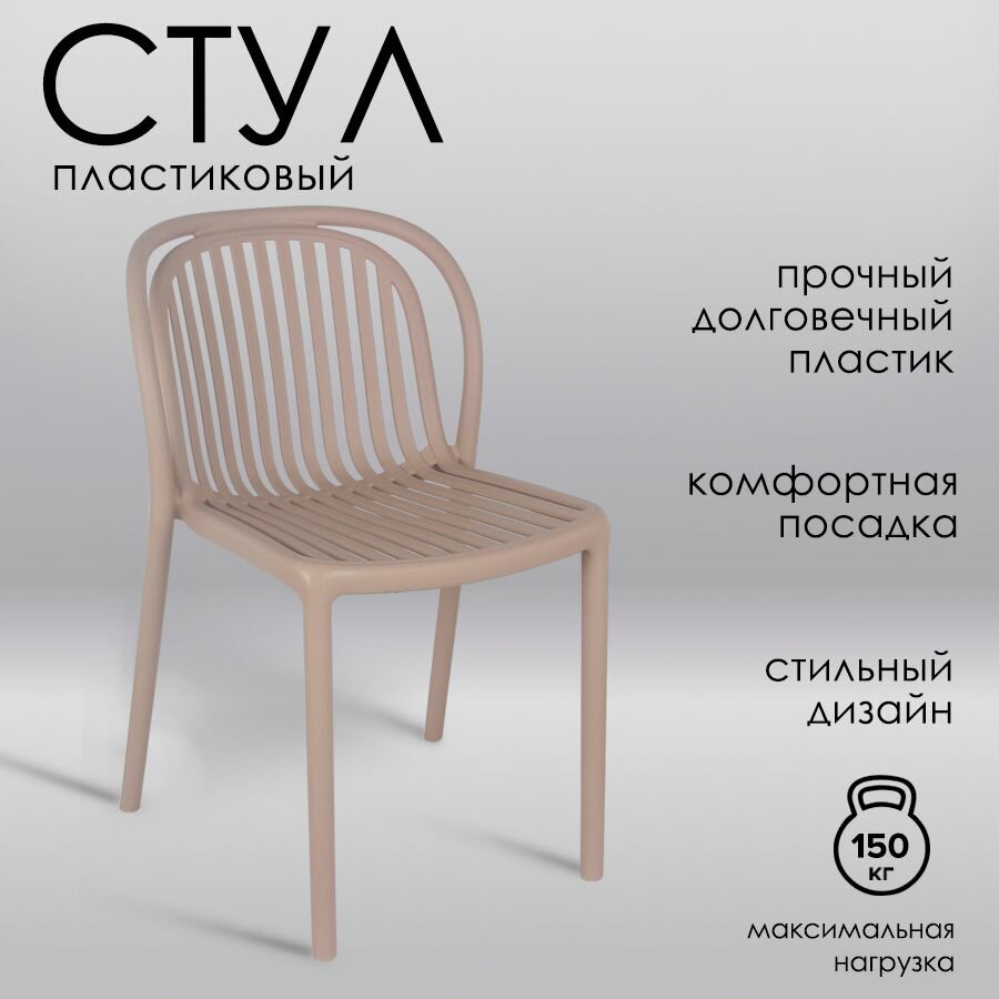 Стул для кухни, со спинкой, цельнопластиковый, для дачи/кафе/улицы, молочный какао, SHT-S182