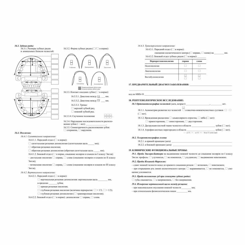 Карта медицинская ортодонтическ. пациента, форма № 043-1/у, КЖ-1173, 5 шт/уп