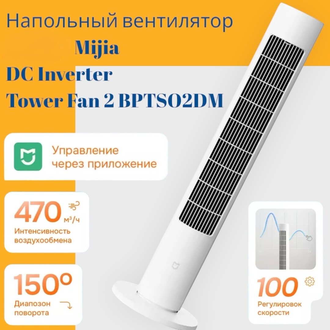 Напольный умный вентилятор Mijia DC Smart Inverter Tower Fan 2(BPTS02DM) (белый) CN