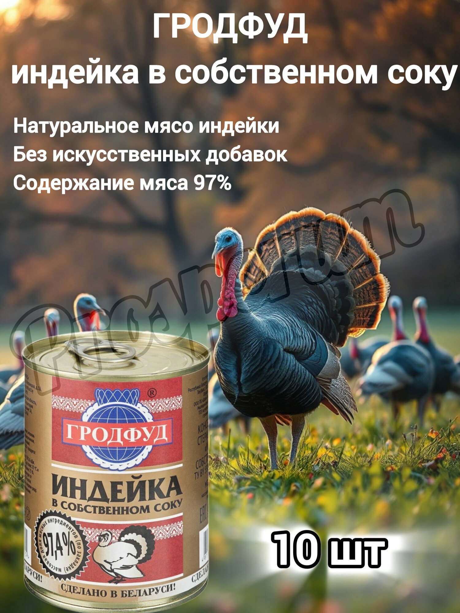 Консервы Гродфуд, "Индейка" в собственном соку, ГОСТ, органика, 338г, 10шт