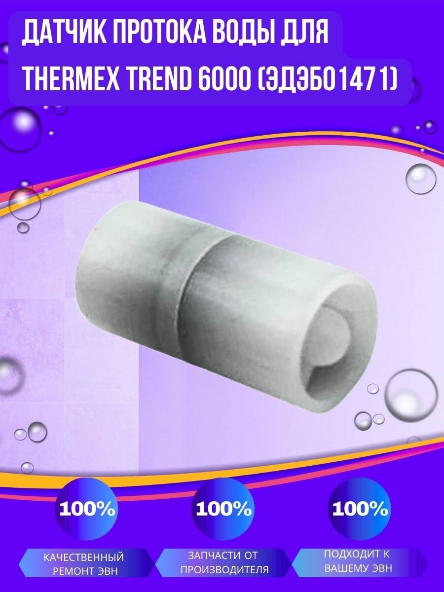 Датчик протока воды для Thermex Trend 6000 (ЭдЭБ01471)