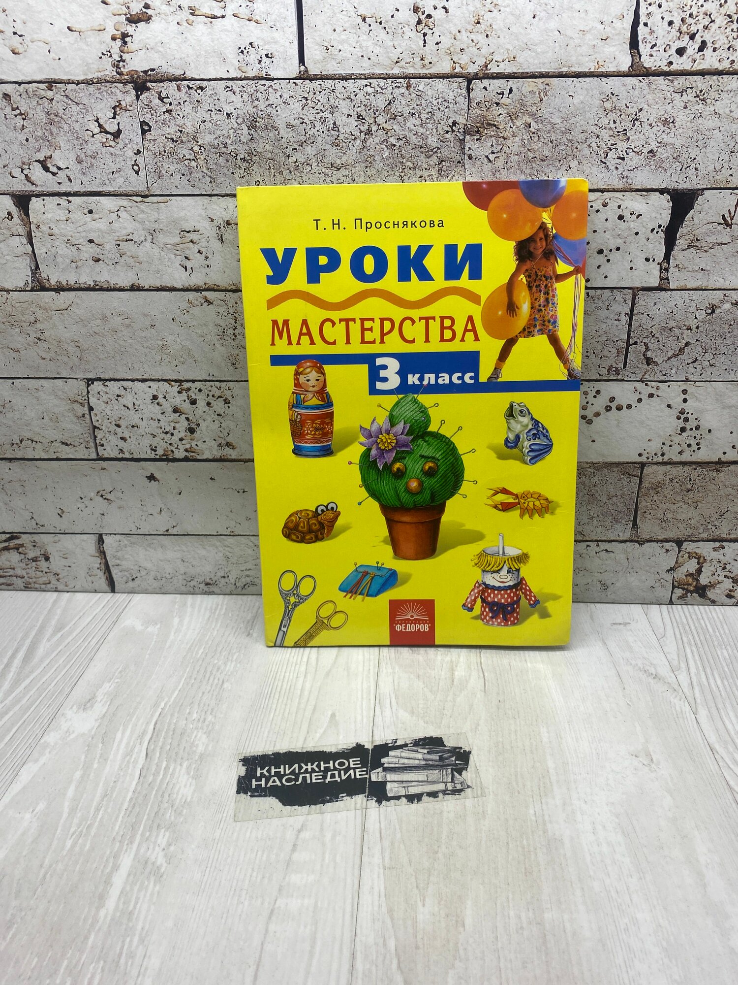 Проснякова Т. Н. Уроки мастерства. Учебник для 3-го класса Учебная литература 2006г