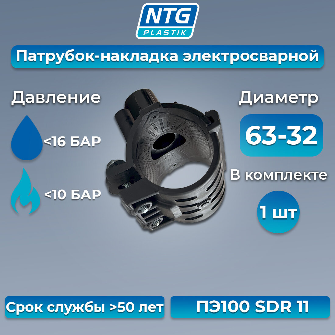 Патрубок-накладка электросварная 63х32 мм NTG Plastik ПЭ100 SDR11