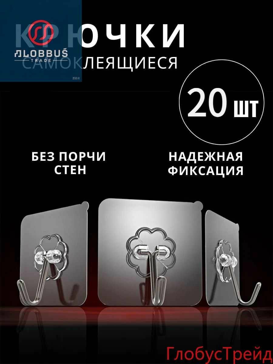 Прозрачные самоклеющиеся крючки 20 шт для ванной, кухни и прихожей — крепление без сверления и лишних следов в доме