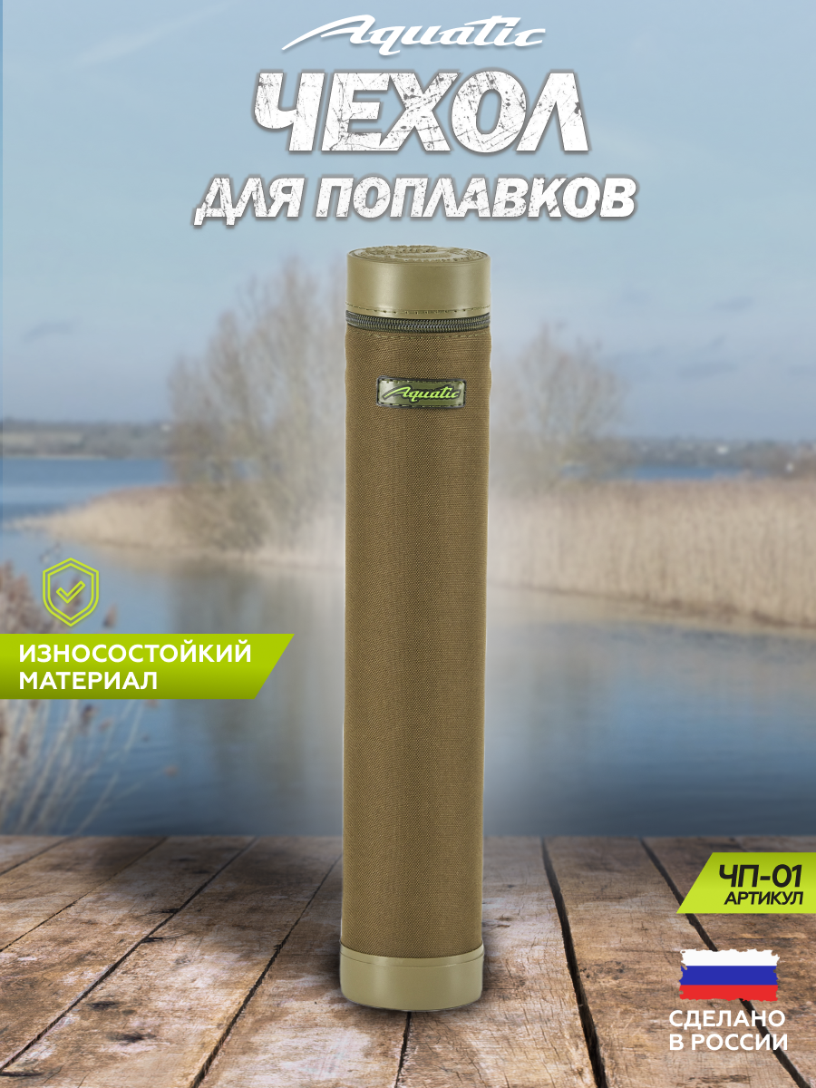 Чехол Aquatic ЧП-01, для поплавков, хаки, жесткий, 38,5 см, 1 отделение
