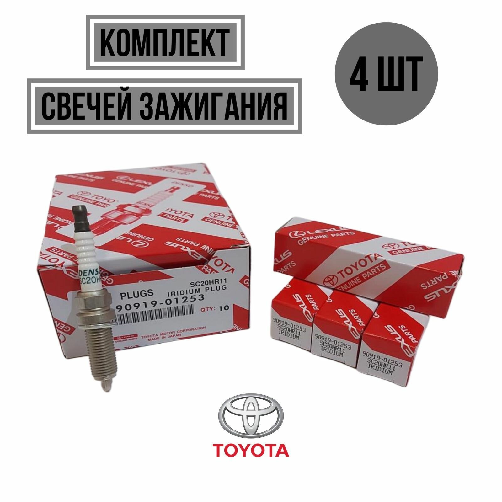 Свечи зажигания комплект 4 шт TOYOTA 9091901253