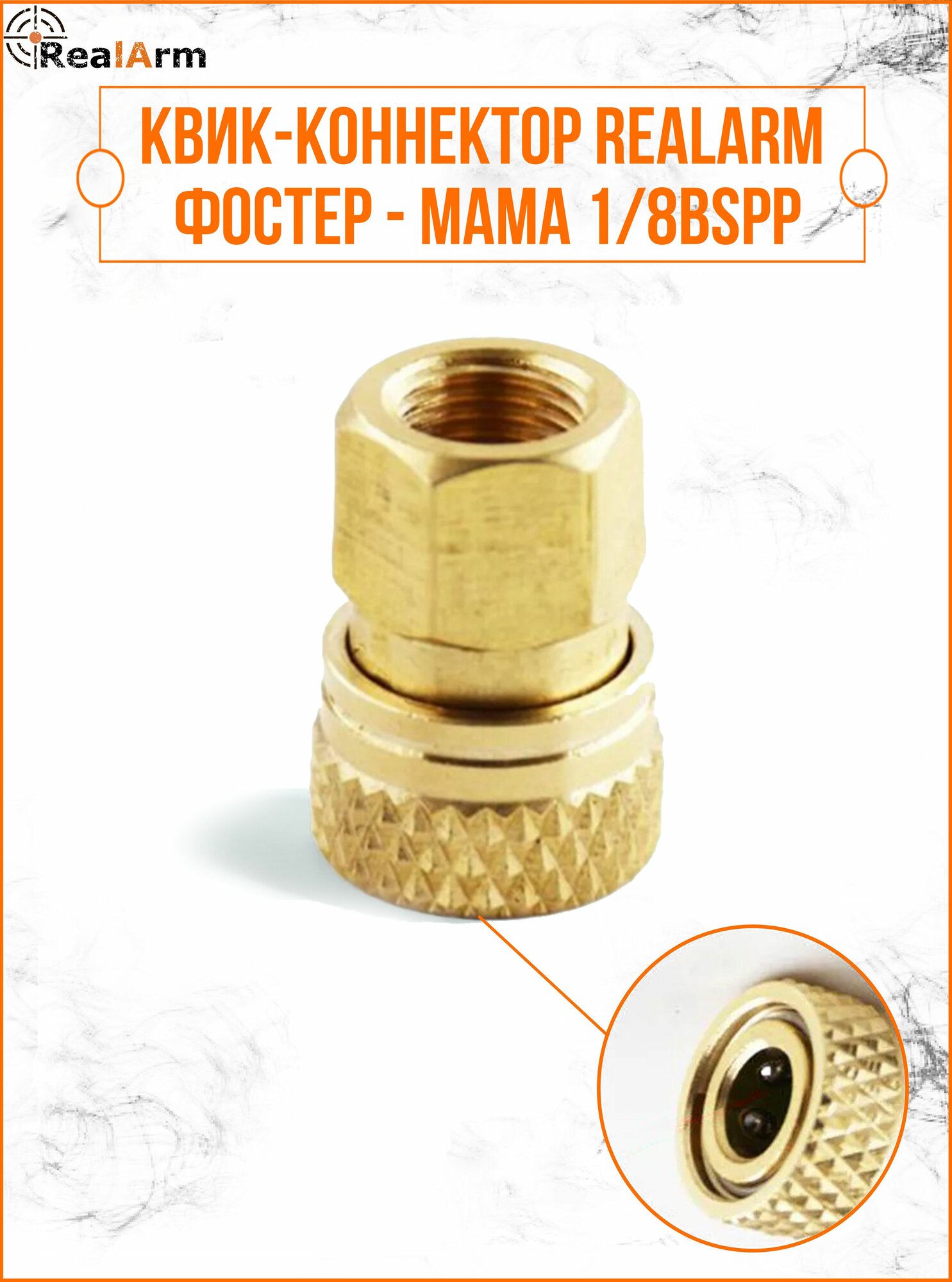 Квик-коннектор RealArm фостер - мама 1/8bspp